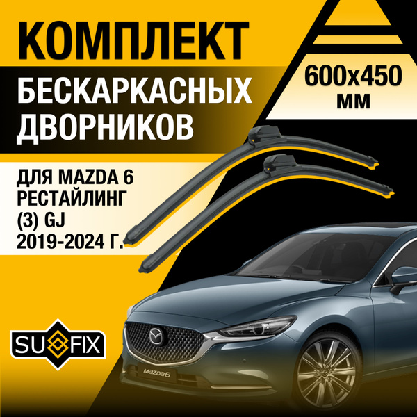 Щетки стеклоочистителя для Mazda 6 (3) GJ Рестайлинг / 2019 2020 2021 ...