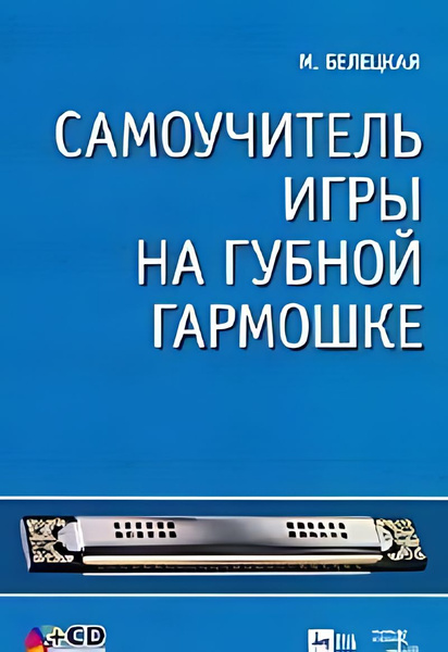 Самоучитель игры на губной гармошке : учебное пособие - купить с ...