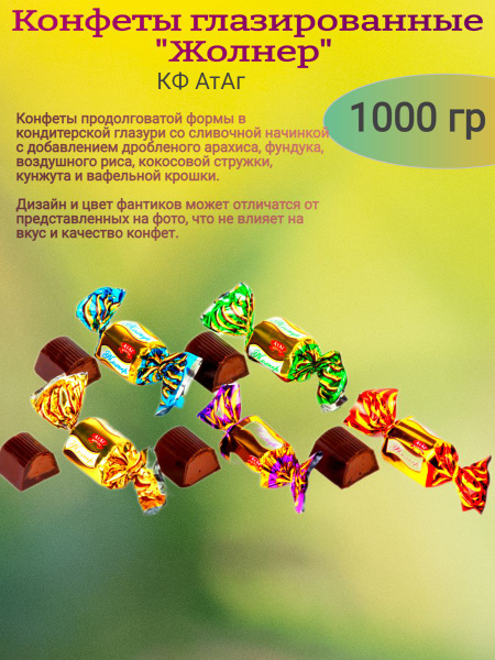 Конфеты глазированные "Жолнер", 1000 гр - купить с доставкой по ...