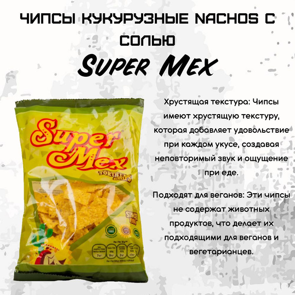 Чипсы кукурузные Nachos с солью, Super Mex, 180 г, Испания - купить с ...