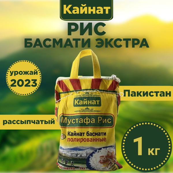Рис длиннозерный Басмати Экстра Кайнат Мустафа 1 кг - купить с ...