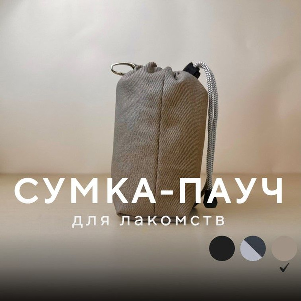 Сумка-пауч для лакомств для дрессировки собак, какао-джинс - купить с ...