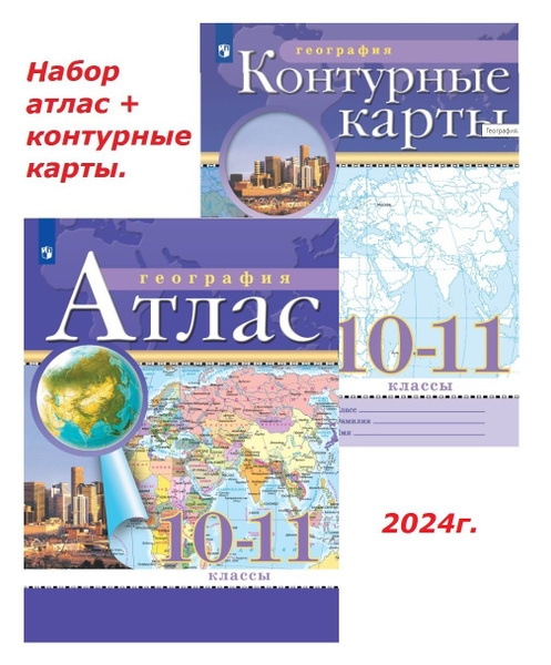 География 10-11 класс. Набор атлас + к/к. Дрофа/Просвещение. РГО ...