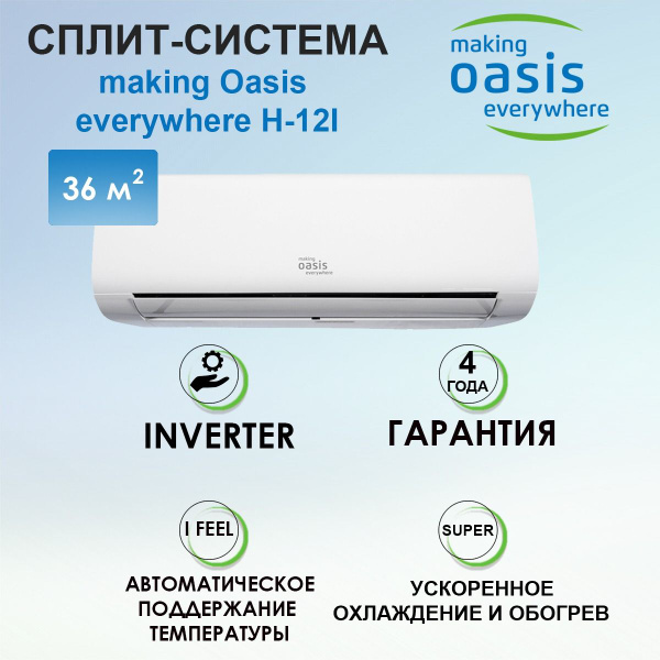 Инверторная сплит-система making Oasis everywhere H-12I - купить по доступным ценам в интернет ...