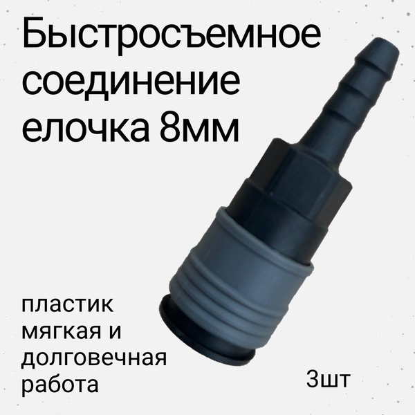 Быстросъем елочка 8мм (штекер рапид соединение) на шланг ...