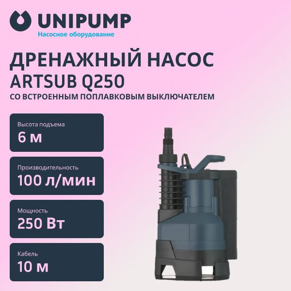 Насос дренажный UNIPUMP ARTSUB Q250 - купить по выгодной цене в ...