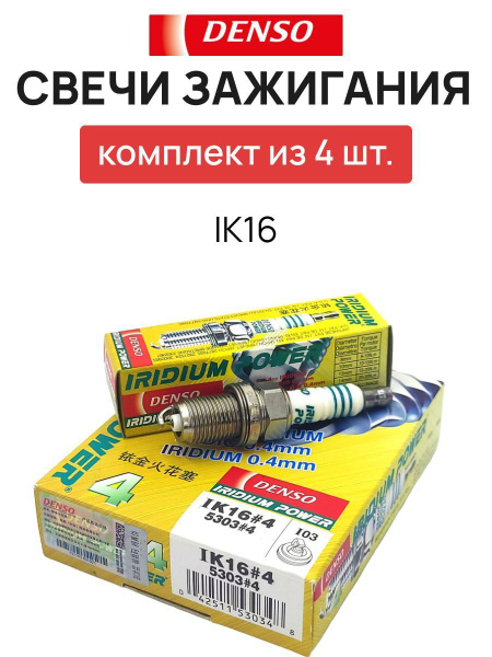 Комплект свечей зажигания DENSO IK16.4 - купить по выгодным ценам в ...