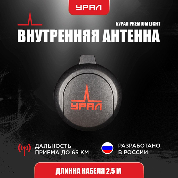 Антенна автомобильная УРАЛ БУРАН PREMIUM Light - купить по низкой цене ...