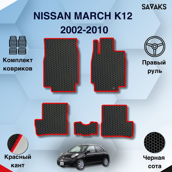 Эва коврики для Nissan March K12 2002-2010, правый руль / EVA коврики ...