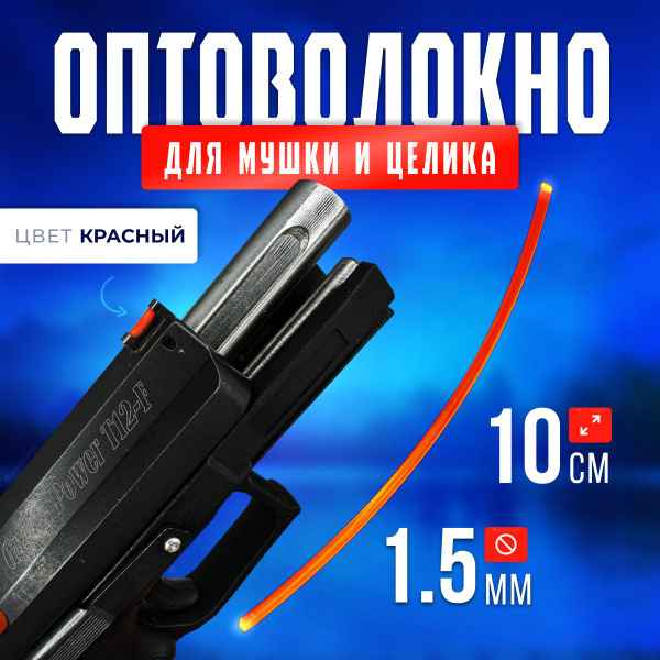 Оптоволокно для мушки и целика - купить с доставкой по выгодным ценам в ...