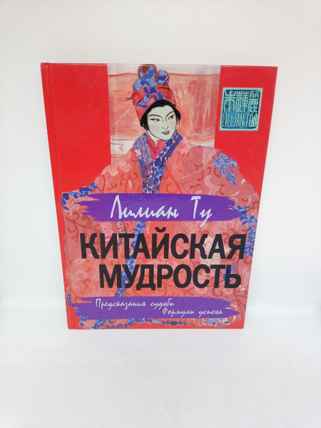 Китайская мудрость. Предсказания судьбы, формулы успеха. | Ту Лилиан ...