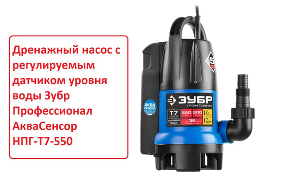 Дренажный насос с регулируемым датчиком уровня воды Зубр Профессионал АкваСенсор, 550 Вт. купить ...