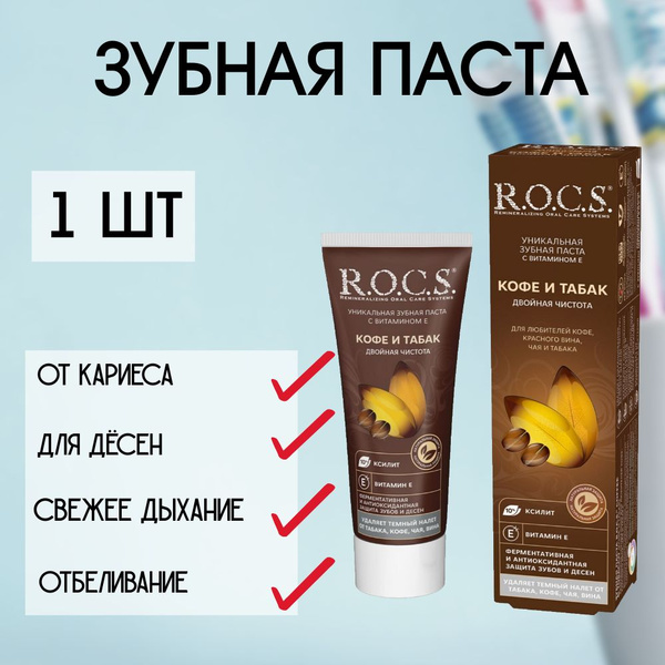 Зубная паста R.O.C.S. Кофе и табак 74 г, 1 шт - купить с доставкой по ...