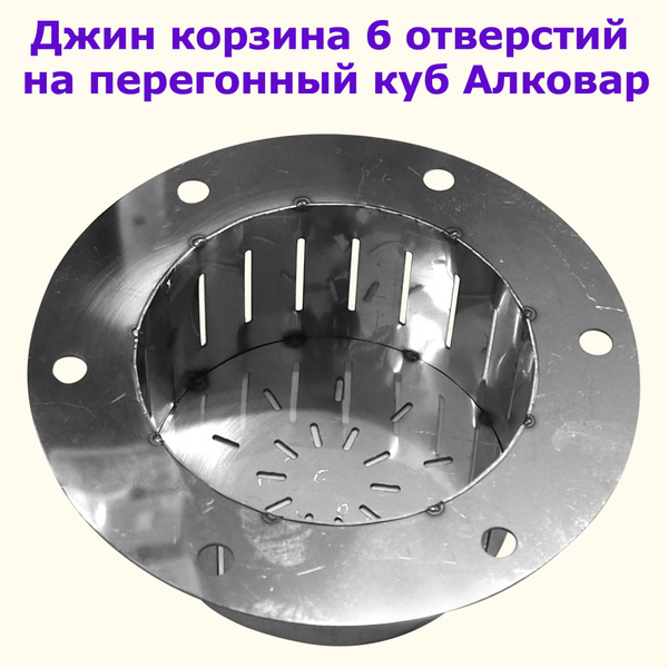 Джин корзина на перегонный куб 6 отверстий Алковар - купить с доставкой ...