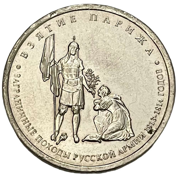 Россия 5 рублей 2012 г. (Отечественная война 1812 - Взятие Парижа ...