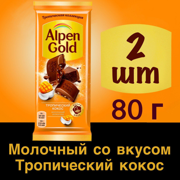 2 шт Шоколад Alpen Gold молочный тропический кокос Альпен Голд, 80 г - купить с доставкой по ...