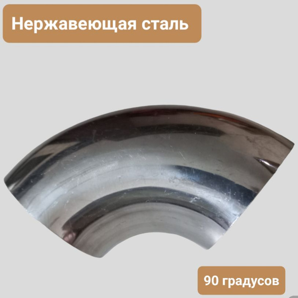 Труба Отвод 90 градусов, диаметр 63 мм. для глушителя. изгиб угол ...