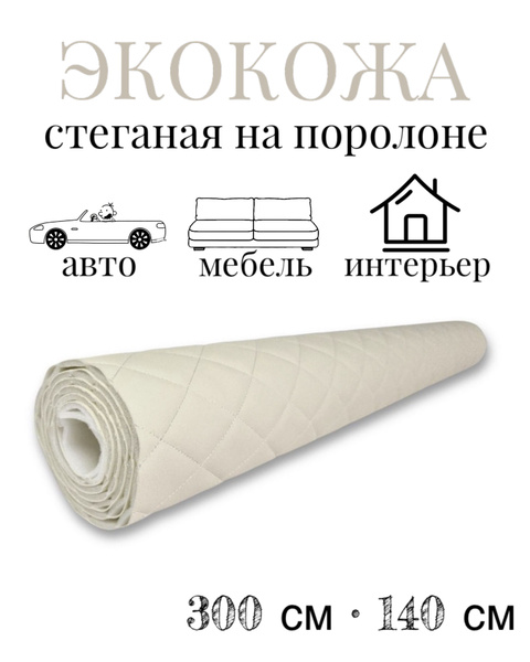 Стеганая экокожа ромб бежевая 300см - купить с доставкой по выгодным ...