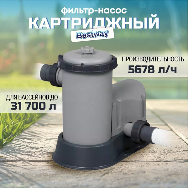Фильтр-насос для бассейна 5678 л/ч, Bestway, 58389BW - купить с ...