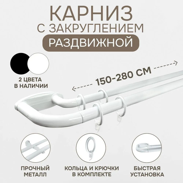 Характеристики Карниз для штор двухрядный раздвижной с закруглением 150 ...