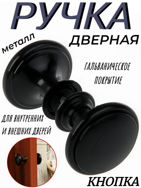Дверная ручка - кнопка металлическая, черная - купить по низкой цене в ...