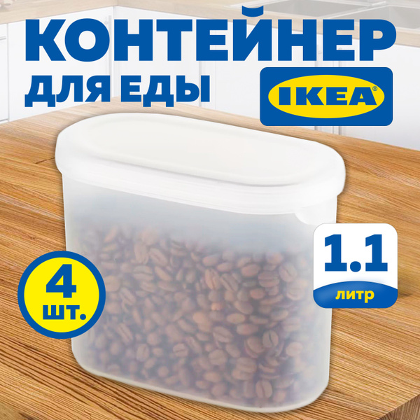 Контейнер пищевой IKEA, 160 х 90 х 130, объем 1100 мл - купить по выгодной цене в интернет ...