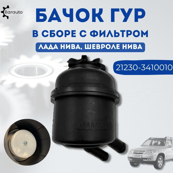 2123-3410010 Бачок гур Нива, Шеви Нива в сборе с фильтром - Barauto арт ...