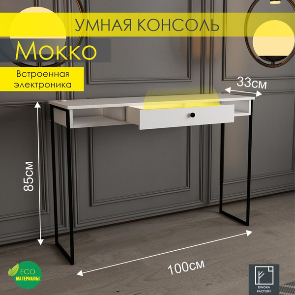 Туалетный столик Консоль на ножках, 100х33х85 см - купить по низким ...