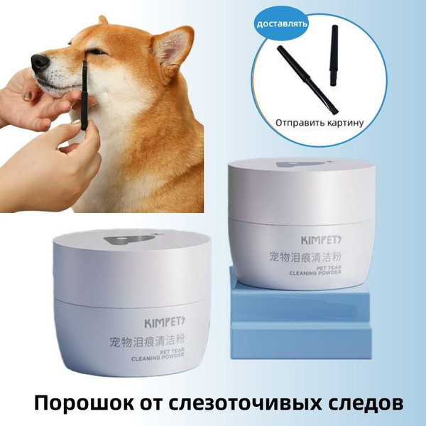 Пудра от слезных дорожек, для собак и кошек, Средства по уходу за ...