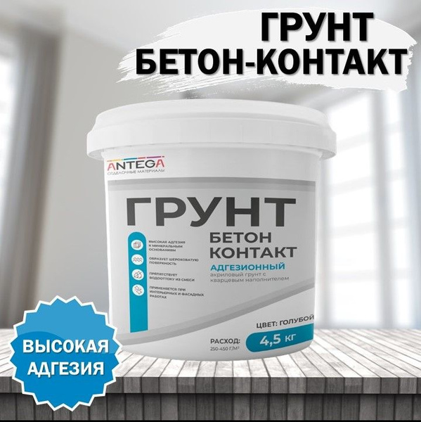 Грунтовка ANTEGA Адгезионная, Бетонконтакт купить по доступной цене в ...