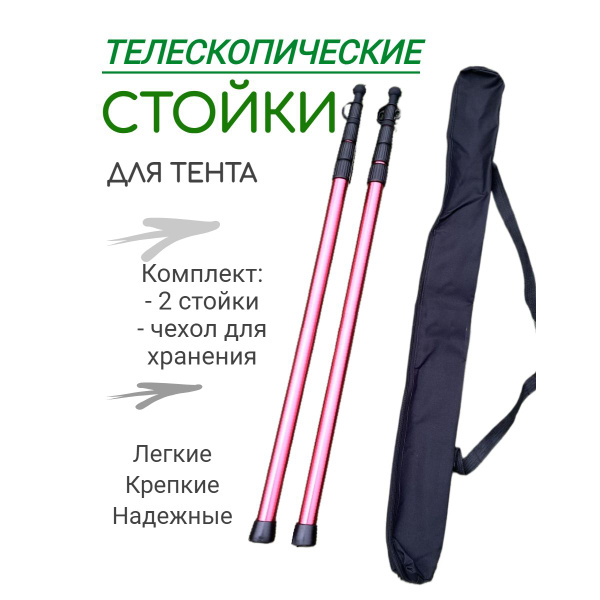 Телескопические стойки для тента (шатер туристический), штанги для ...