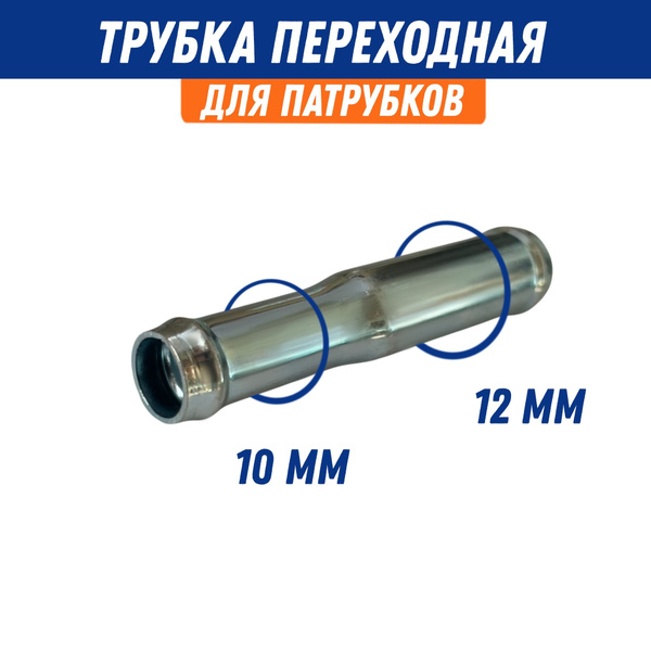 Трубка соединительная для патрубков переходная 12-10 мм, металл ...