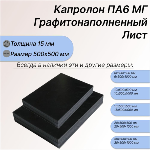Капролон ПА6 МГ, лист 15х500х500мм графитонаполненый, черный пластик ...