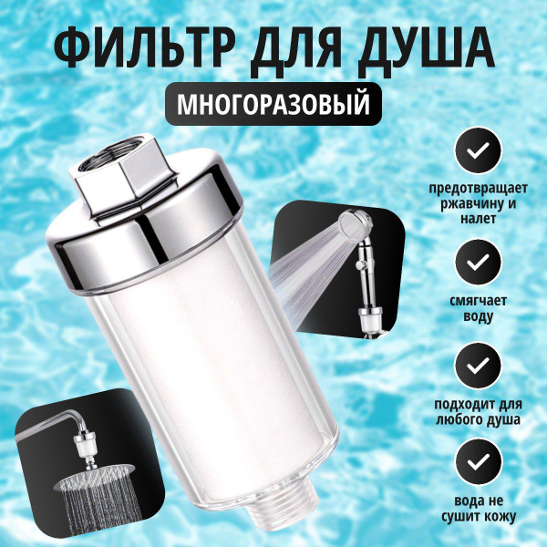 Фильтр для душа , для душевой лейки, фильтр для воды. - купить в ...