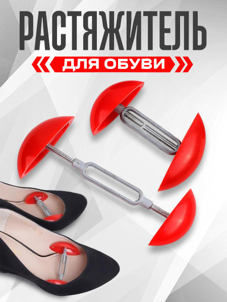 Растяжитель для обуви винтовой / распорки для обуви / растяжка для ...