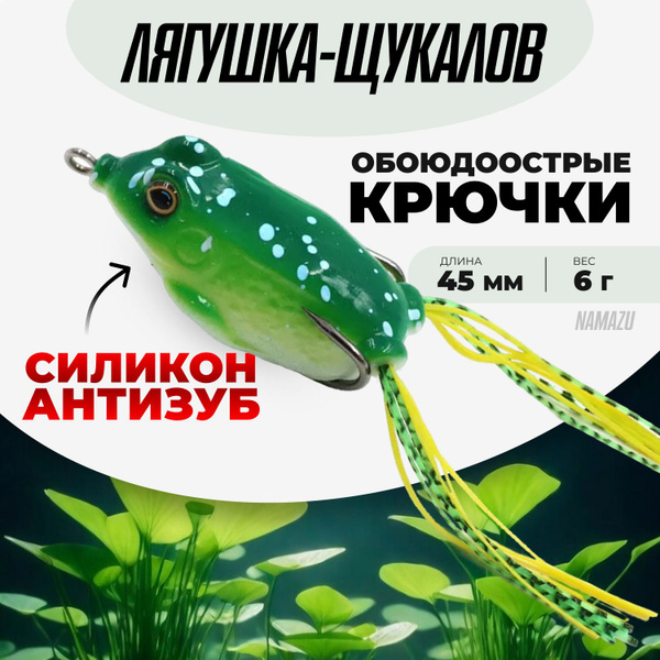 Характеристики Лягушка для рыбалки незацепляйка на щуку Namazu ...