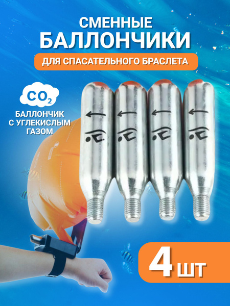 Баллончики для спасательного браслета - 4 шт. - купить по выгодной цене ...