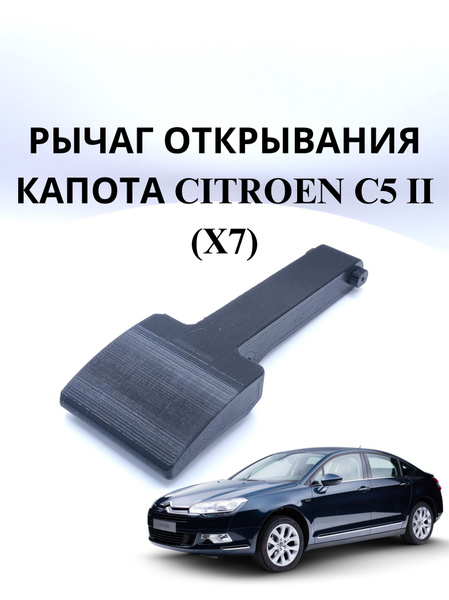 Рычаг открывания капота Citroen C5 II (X7) - арт. 000007 - купить по ...
