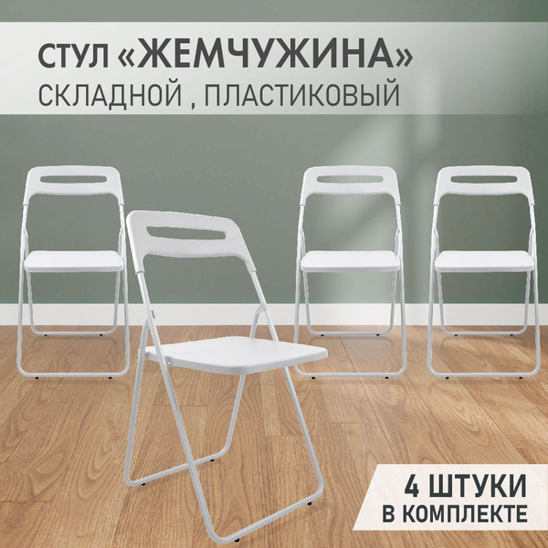 Стул Жемчужина складной, раскладной, пластиковый белый для дома, кухни ...