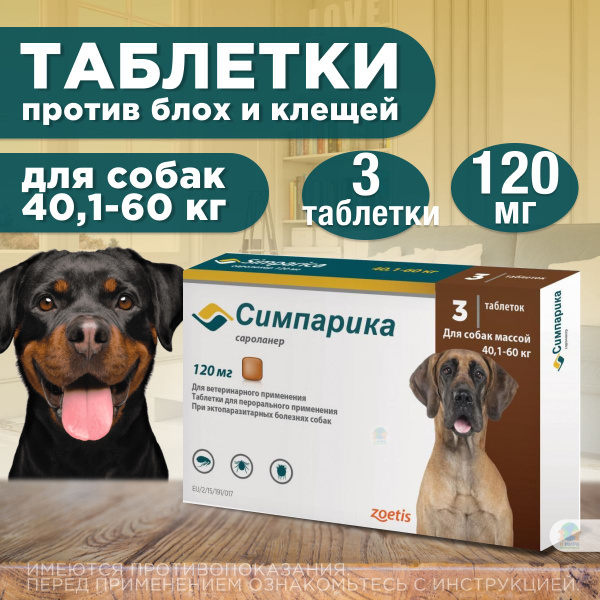 Симпарика 120 мг, Таблетки жевательные от блох и клещей, для собак ...