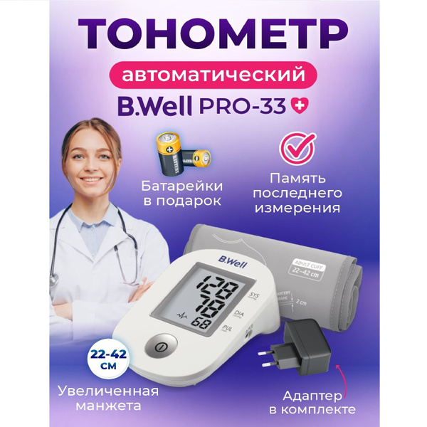 Тонометр автоматический на плечо, манжета М-L и адаптер B.Well PRO-33 ...