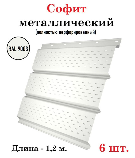Софит металлический перфорированный для подшивки крыши, длина 1,2 м ...
