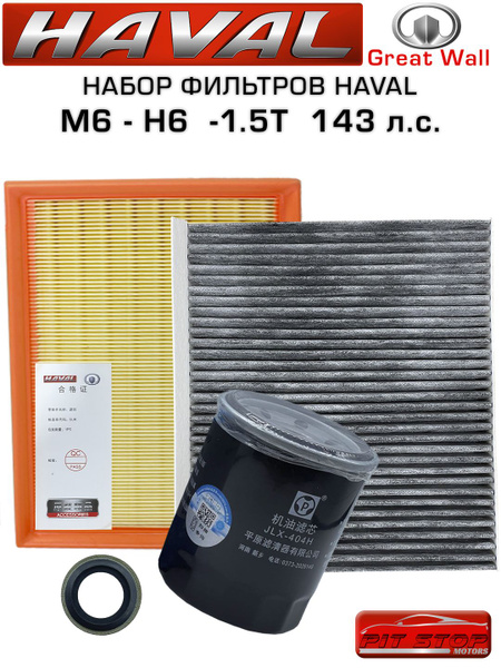 Набор фильтров HAVAL M6/H6 1.5T 2WD (143 л.с.) - купить с доставкой по выгодным ценам в интернет ...