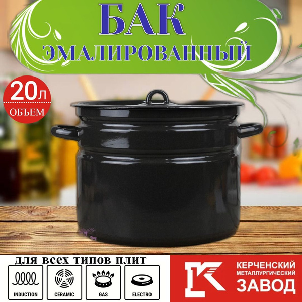 Кастрюля эмалированная с крышкой/бак, 20 литров, Керченская эмаль ...