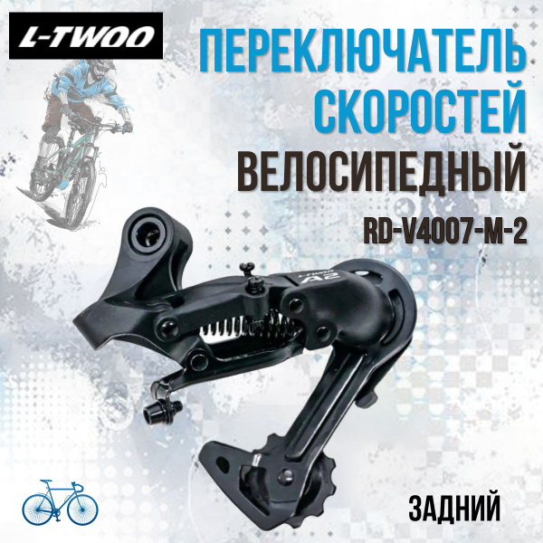 Переключатель скоростей задний для велосипеда LTWOO RD-V4007-M-2 ...