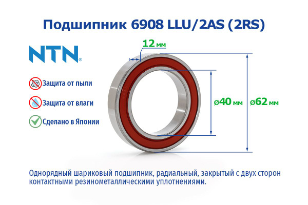 Подшипник универсальный NTN 6908 LLU/2AS - купить по выгодной цене в ...