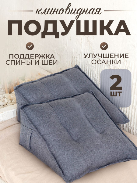 Подушка декоративная треугольная на диван, в машину для спины и шеи ...