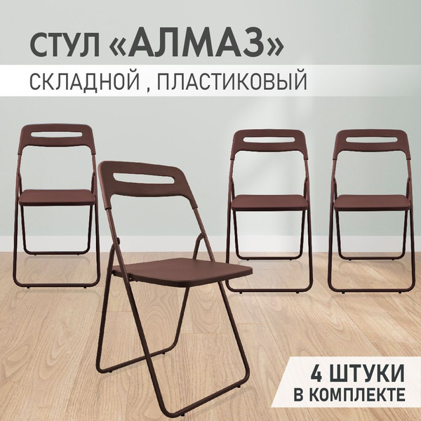 Стул Алмаз складной , раскладной, пластиковый коричневый для дома ...
