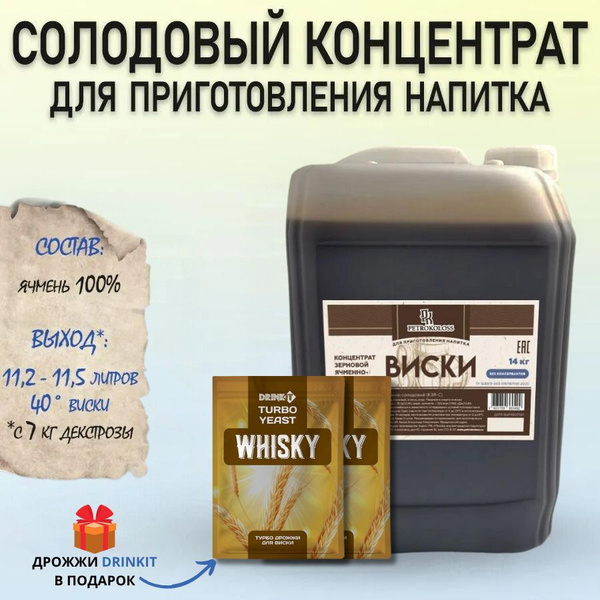 Солодовый концентрат виски 14 кг Petrokoloss + дрожжи Drinkit Whisky ...