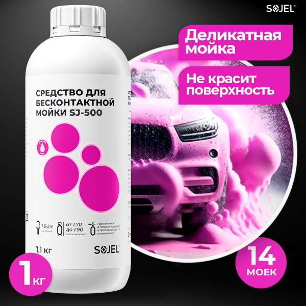Автошампунь SOJEL Розовая пена купить по выгодной цене в интернет ...